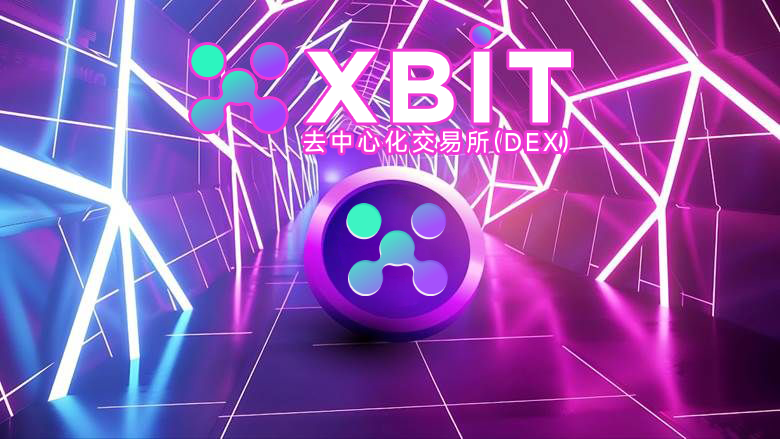 独家揭秘！XBIT如何用Python打造最安全的去中心化交易生态 - 币界网