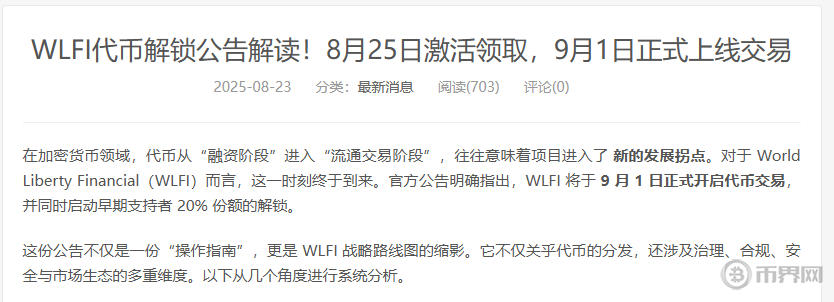 特朗普家族WLF Lockbox启动：9月1日首批20%WLFI代币解锁，引爆加密市场 - 币界网